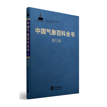 中国气象百科全书·索引卷