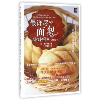*详尽的面包制作教科书(修订本)