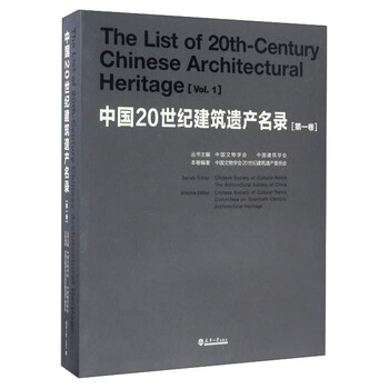 中国20世纪建筑遗产名录（第1卷）