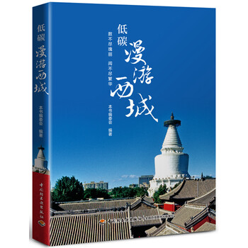 低碳漫游西城9787518407767