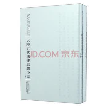大陆近代法律思想小史（套装全2册）