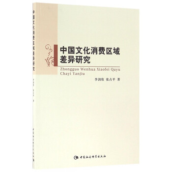 中国文化消费区域差异研究