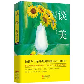 新书--谈美-修订增补版9787514355017
