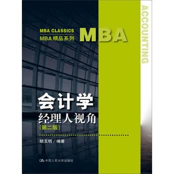 会计学:经理人视角（第二版）/MBA精品系列