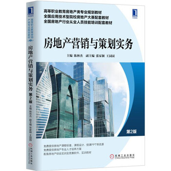 房地产营销与策划实务（第2版）