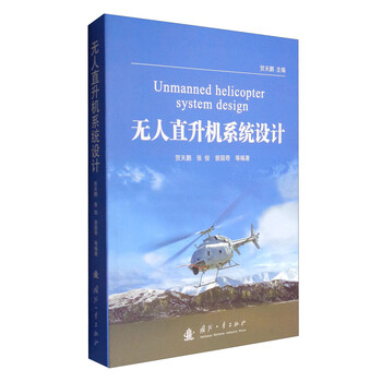 无人直升机系统设计