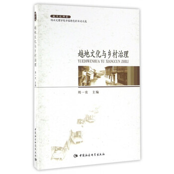 越地文化与乡村治理