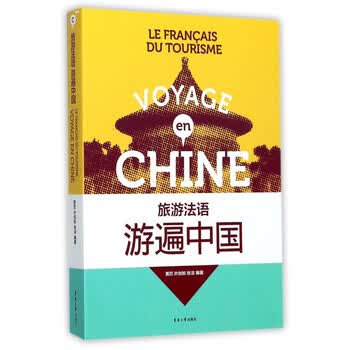 游遍中国(旅游法语)