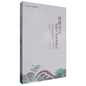 汉语方言极限声调清单研究