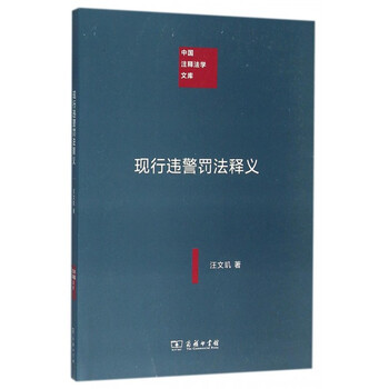 现行违警罚法释义/中国注释法学文库