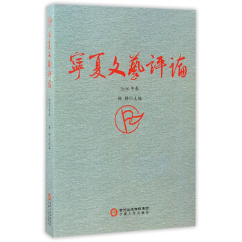 宁夏文艺评论（2016年卷）