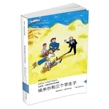 埃里希·凯斯特纳作品典藏 埃米尔和三个孪生子