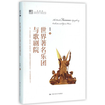 世界著名乐团与歌剧院/明德书系