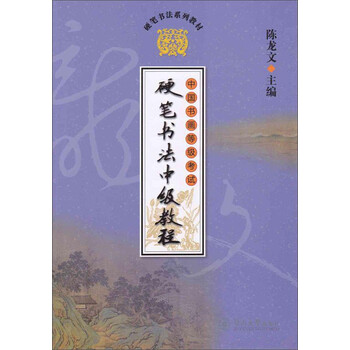 正版 硬笔书法系列教材（全4册）9787566820303