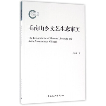 毛南山乡文艺生态审美