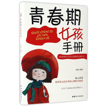   青春期女孩手册9787512713932中国妇女