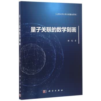 量子关联的数学刻画