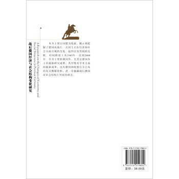 {正版新书}战后德国经济与社会结构变化研究9787519219802