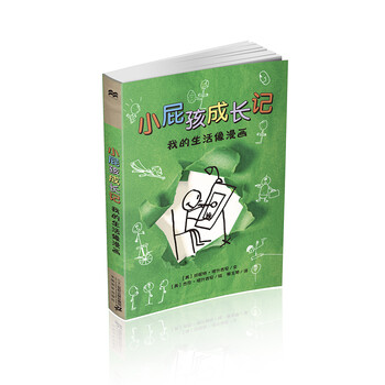 小屁孩成长记 我的生活像漫画