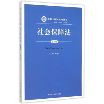 社会保障法(第5版新编21世纪法学系列教材)