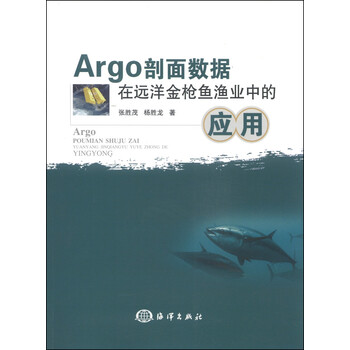 Argo剖面数据在远洋金枪鱼渔业中的应用