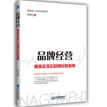 品牌经营：服装实体店品牌经营指南