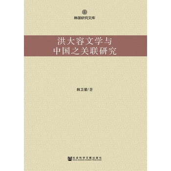 洪大容文学与中国之关联研究
