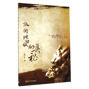 张衡地动仪的奥秘