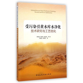 受污染引黄水库水净化技术研究与工艺优化