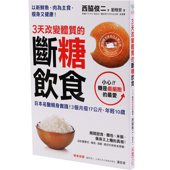台版 3天改變體質的斷糖飲食 繁体中文 烹饪美食书籍