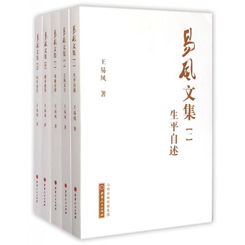 易风文集(共5册)