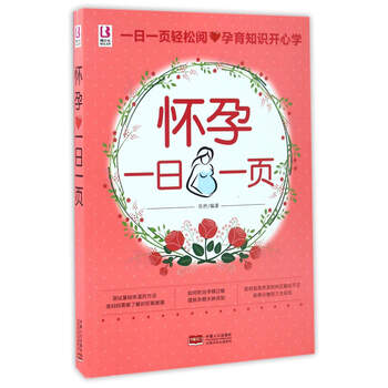怀孕一日一页9787510148965中国人口