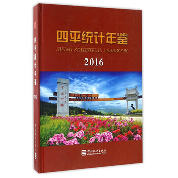 四平统计年鉴（2016）