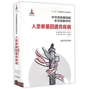 人类单基因遗传疾病(精)/中华民族基因组多态现象研究