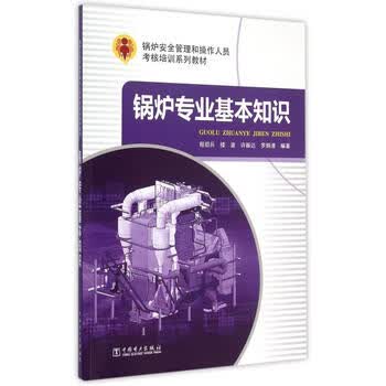 锅炉专业基本知识(锅炉安全管理和操作人员考核培训系列教材)