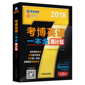 2018年考博英语一本全周计划（第2版）