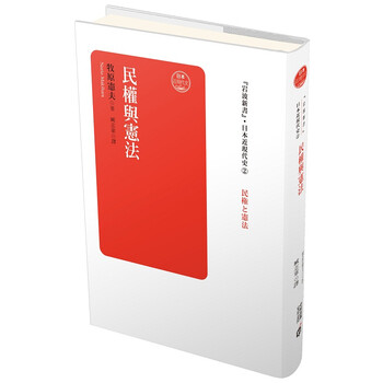 日本近现代史卷二：民权与宪法 港台原版 精装 日本近代史 牧原宪夫 香港中和出版