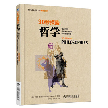  30秒探索:哲学9787111552192