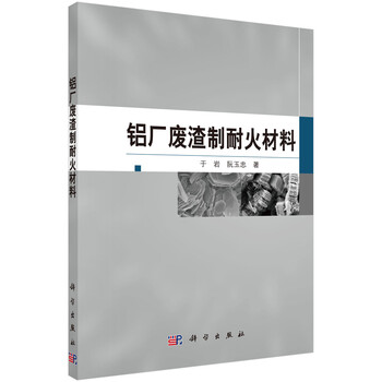 铝厂废渣制耐火材料