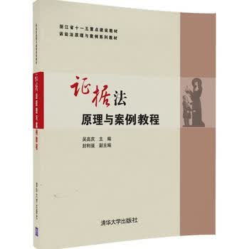 证据法原理与案例教程 吴高庆 清华