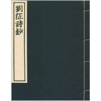 刘征诗钞H