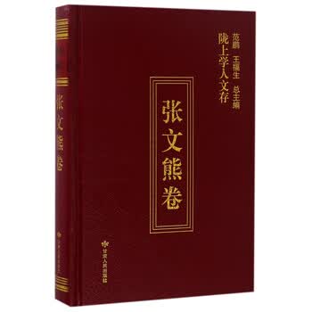 陇上学人文存（张文熊卷）