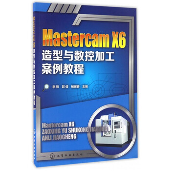 Mastercam X6造型与数控加工案例教程