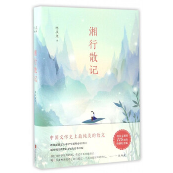 湘行散记(精)