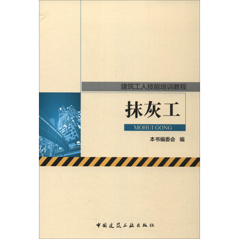 建筑工人技能培训教程：抹灰工
