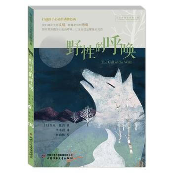 打动孩子心灵的动物经典——野性的呼唤