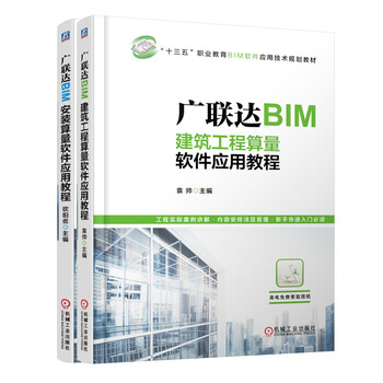广联达BIM建工、安装算量软件应用教程（京东套装共2册）