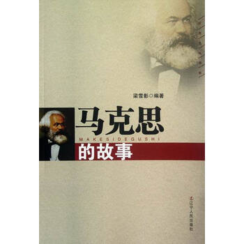 马克思的故事/图书/传记