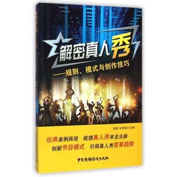 解密真人秀--规则模式与创作技巧