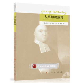 【人民出版社】人类知识原理
